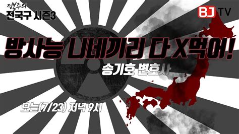 정봉주의 전국구 시즌3 방사능세슘공화국 니네가 다 쳐드세요 Youtube