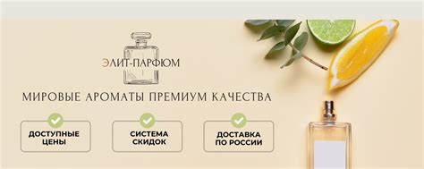 ЭЛИТ-ПАРФЮМ | ЧЕЛЯБИНСК | ЭЛИТ-ПАРФЮМ - это мировые ароматы премиум ...