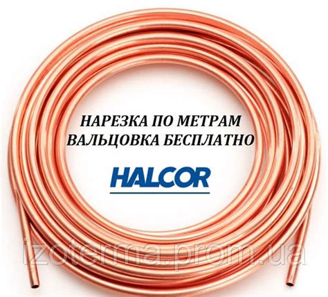 Труба медная 1/2" для кондиционеров (12,70х0,81) Halcor-Халкор (Греция ...