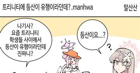 블루아카이브 트리니티에 등산이 유행이라던데manhwa Mal3nのマンガ 漫画 桐藤ナギサ ブルーアーカイブ Pixiv