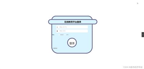 【附源码】java计算机毕业设计在线教育平台（springbootmysql开题论文）基于java的在线教育系统的设计与实现 核心代码 Csdn博客