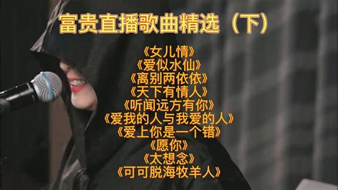 抖音神秘人富贵直播歌曲精选（下）《女儿情》《爱似水仙》《离别两依依》《天下有情人》《听闻远方有你》《爱我的人与我爱的人》《爱上你是一个错》《愿你》《太想念》《可可脱海牧羊人