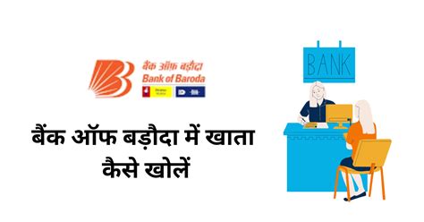 बैंक ऑफ बड़ौदा में खाता कैसे खोलें Bank Of Baroda Mein Khata Kaise Khole