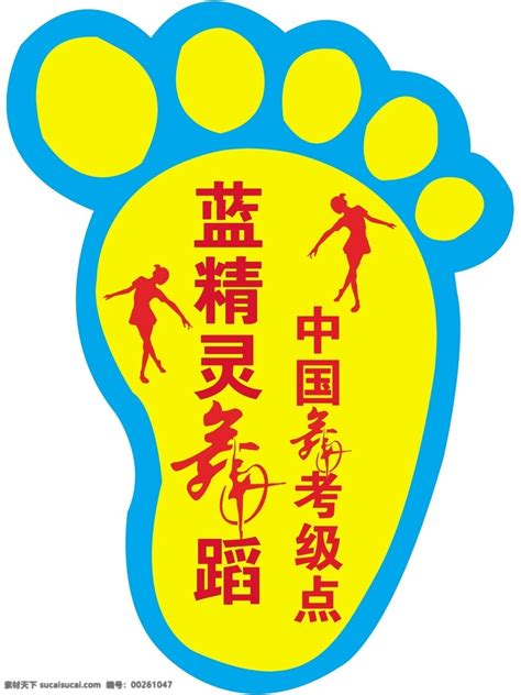 脚印丫子鞋印指头脚型蓝精灵舞蹈素材图片下载 素材编号00261047 素材天下图库
