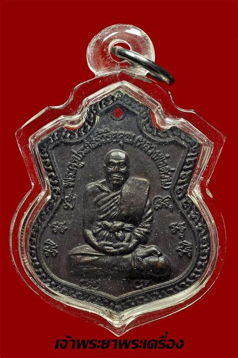 เหรียญหลวงพ่อด่วน หลังหลวงพ่อทวด วัดบางนอน จ ระนอง