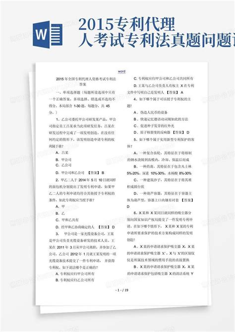 2015 专利代理人考试 专利法 真题问题详解word模板下载编号ldypveab熊猫办公