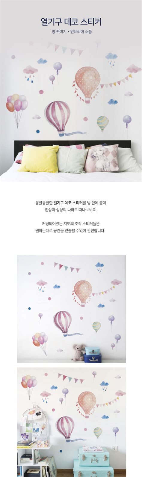 데코스티커 열기구 벽 인테리어 데코 스티커 셀프 아이방 꾸미기 포인트 오늘의집 쇼핑