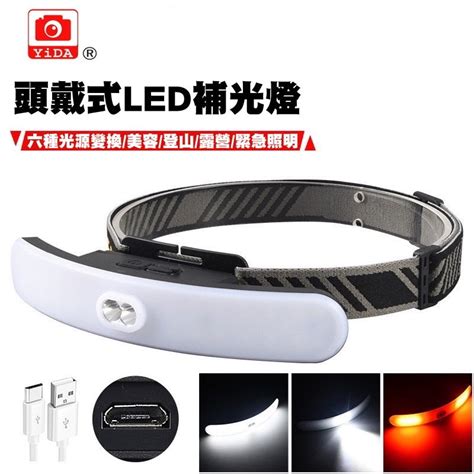 Yida頭戴式led美容燈 補光燈 行動美容燈 刺青燈 紋綉燈 紋繡 美甲 霧眉 彩妝 新娘秘書 登山露營燈 緊急照明燈 蝦皮購物