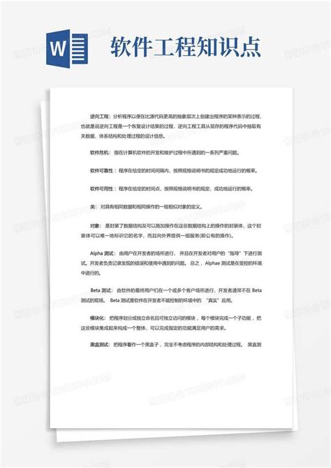 软件工程知识点word模板下载编号lppevwnx熊猫办公