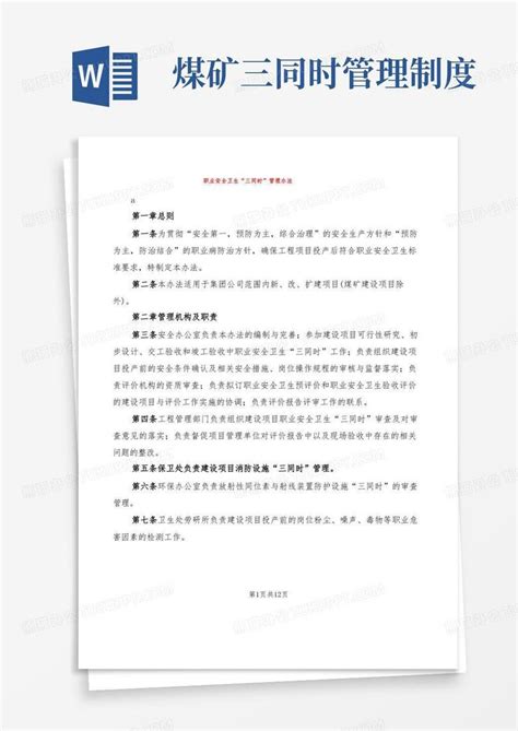 职业安全卫生“三同时”管理办法4篇word模板下载编号lprzmxdm熊猫办公