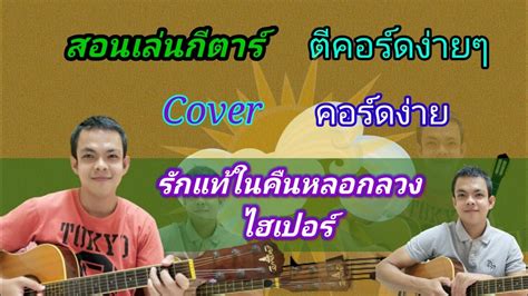 รักแท้ในคืนหลอกลวง ไฮเปอร์ Cover สอนกีตาร์คอร์ดง่าย เล่นให้ดูทั้งเพลง ตีคอร์ดง่ายๆ Youtube