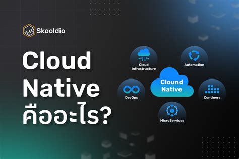 Cloud Native คืออะไร โปรแกรมเมอร์ และคน It ต้องรีบปรับตัวให้ทัน Skooldio Blog