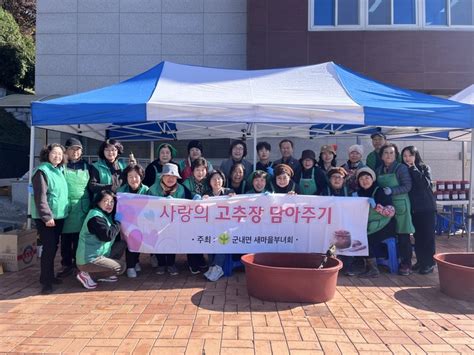 군내면 새마을부녀회 사랑의 고추장 나누기 행사포천매일뉴스