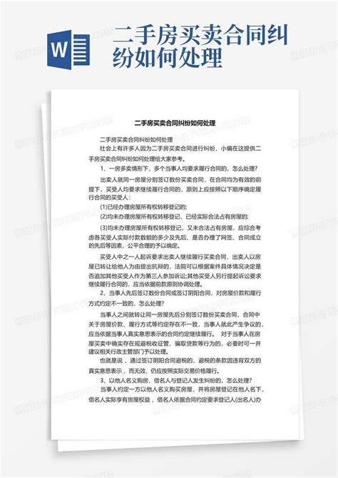 二手房买卖合同纠纷如何处理word模板下载编号lmzmjnyb熊猫办公