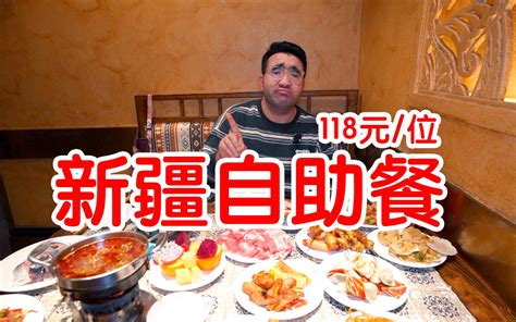 新疆自助餐118 位烤肉限量餐巾纸还收费还不如过油肉加两烤肉 喀什浓眉哥 喀什浓眉哥 哔哩哔哩视频
