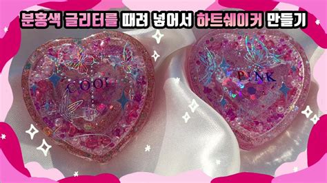 레진아트 분홍색 글리터를 때려 넣어서 하트쉐이커 만들기 💕 Youtube