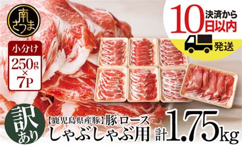【訳あり】 鹿児島県産 豚ロース しゃぶしゃぶ用 計175kg（小分け250g×7パック） お肉 豚肉 お鍋 おうち時間 小分けパック