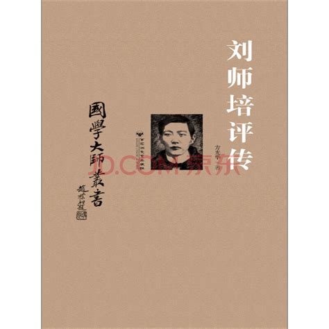 《刘师培评传》方光华电子书下载、在线阅读、内容简介、评论 京东电子书频道