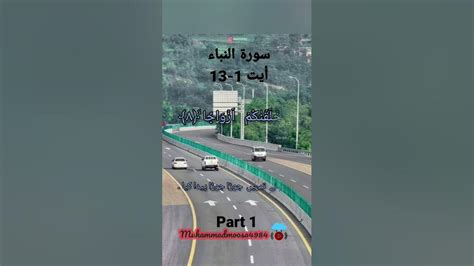 سورة النباء Part 1 القرآن الكريم مكى تلاوت القارى سعد الغامدي