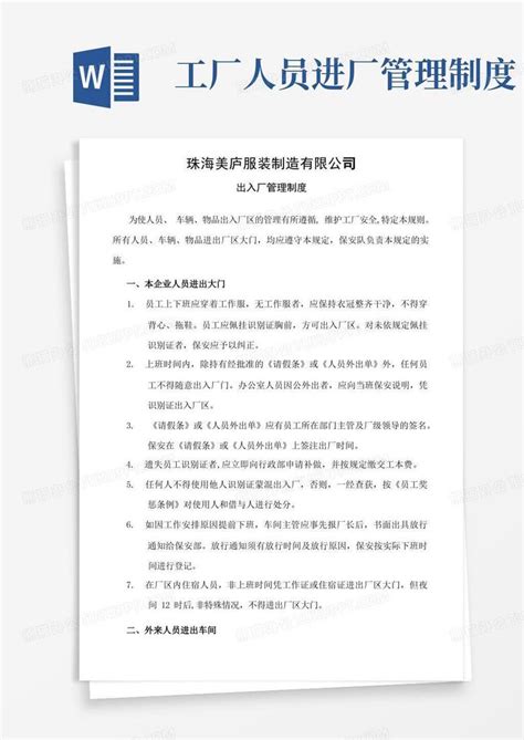 出入厂管理规定word模板下载编号qjvokzaz熊猫办公