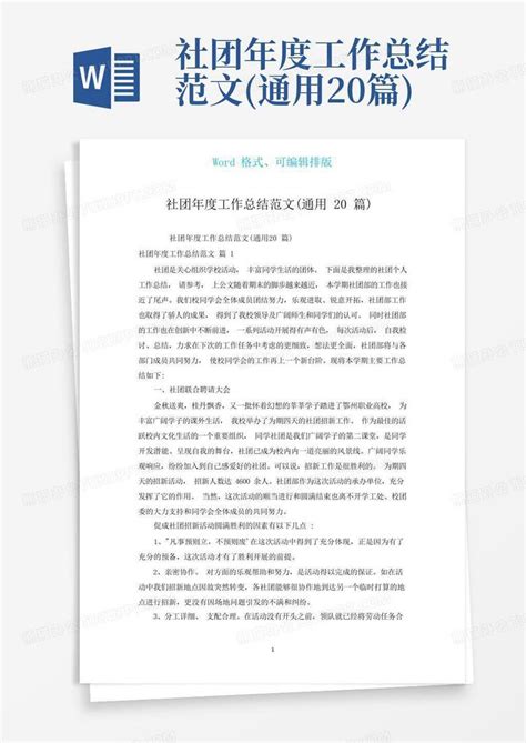 社团年度工作总结范文通用20篇word模板下载编号qbajjzmx熊猫办公