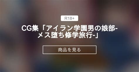 Cg集「アイラン学園男の娘部 メス堕ち修学旅行 」 七点万点 Knskの商品｜ファンティア Fantia