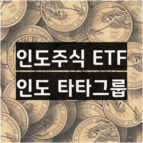 인도 주식 Etf Kodex 인도타타그룹 주가 수익률 네이버 블로그