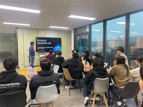 전남과학고등학교 포스텍 방문 포항공과대학교 반도체공학과