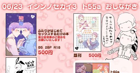 腐向け イシンノセカイ3おしながき まんまのマンガ 巳辰 イシンノセカイ3 Pixiv