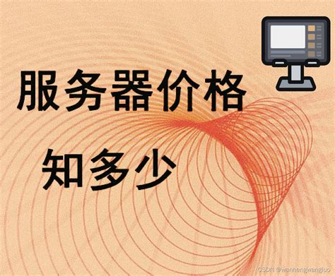 服务器租用多少钱一年？