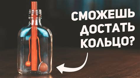 Головоломка Кольцо в Бутылке - YouTube