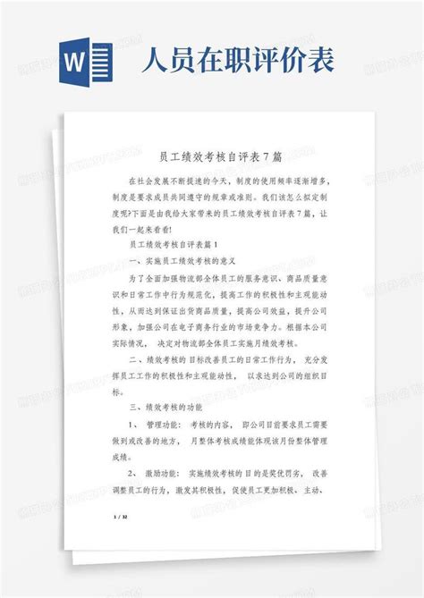 员工绩效考核自评表7篇word模板下载编号lyxdejaz熊猫办公