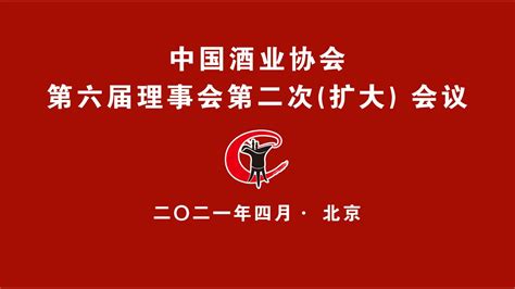 中国酒业协会第六届理事会第二次扩大会议 凤凰网视频 凤凰网