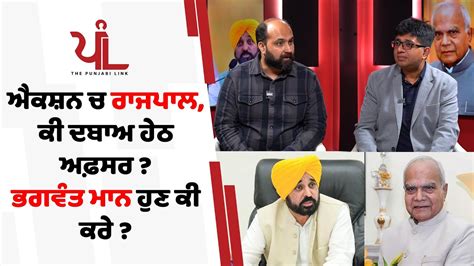 ਐਕਸ਼ਨ ਚ ਰਾਜਪਾਲ ਕੀ ਦਬਾਅ ਹੇਠ ਅਫ਼ਸਰ ਭਗਵੰਤ ਮਾਨ ਹੁਣ ਕੀ ਕਰੇ Youtube