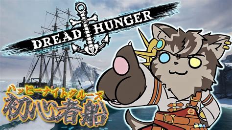 Dread Hunger】お船！【 ハピクル 】 Youtube