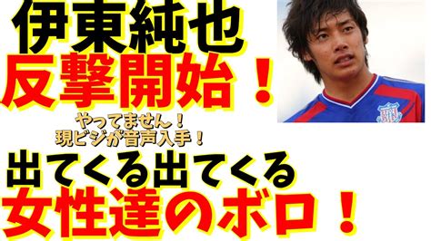 【音声スクープ！女性が言いました「絶対ないです」】伊東純也を訴えた女性達！かなりピンチかも！これまでの伊東純也側の流れと、音声を入手した現代