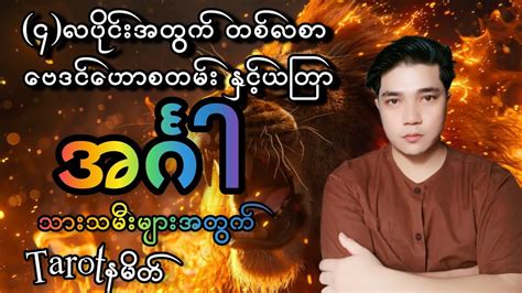 အင်္ဂါသားသမီးများအတွက်4လပိုင်းအတွက် တစ်လစာ ဗေဒင်ဟောစတမ်း နှင့်ယတြာ