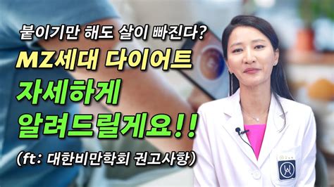 붙이기만 해도 살이 빠진다 MZ세대 다이어트 자세하게 알려드릴게요 ft 대한비만학회 권고사항 YouTube