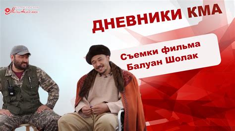 АРХИВ 2017 2020 Дневники КМА Репортаж Меруерт Мукановой Сьемки фильма Балуан Шолак Youtube