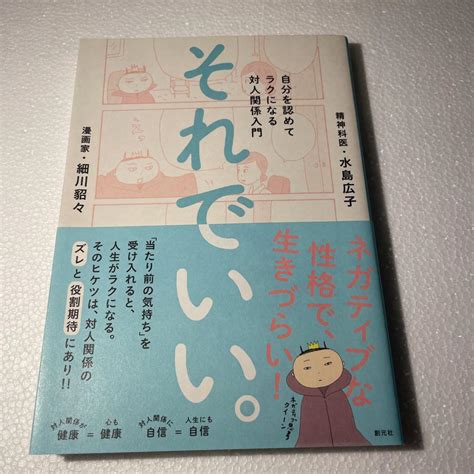 それでいい。 自分を認めてラクになる対人関係入門 メルカリ
