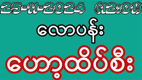 2d 25 11 2024 12 01 တနင်္လာအဖွင့်မနက်အတွက် ထိုင်းဒိုင်ပိတ် ဟော့ထိပ်စီး Youtube