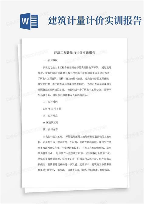 建筑工程计量与计价实践报告word模板下载编号ldexeabn熊猫办公