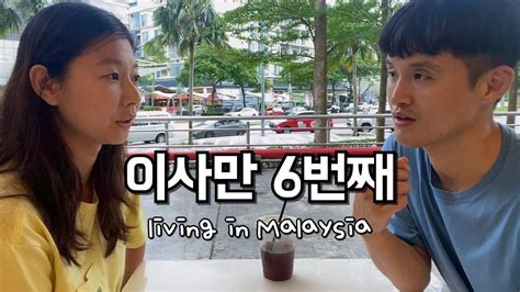 또 이사했어요ㅣ조호바루에서 한달살기ㅣ티가스위트 숙소 소개ㅣ나시고렝 먹기 Youtube