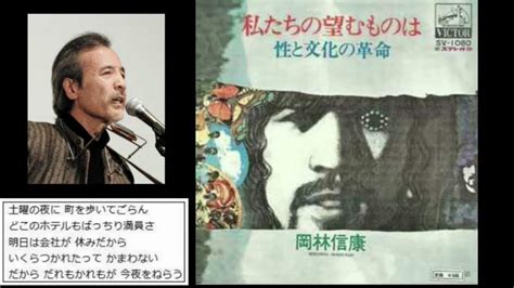 性と文化の革命 岡林信康 Youtube
