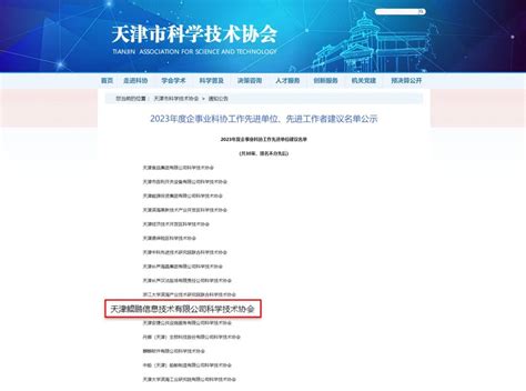 鲲鹏信息科协获评全市科协工作先进单位 天津鲲鹏信息技术有限公司