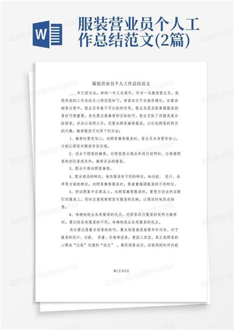 服装营业员个人工作总结范文 2篇 Word模板下载 编号lpgwvwyv 熊猫办公