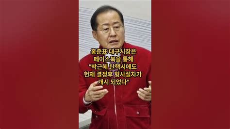 홍준표 대구시장 내란죄는 이재명 의원에게 물어야 한다 Youtube