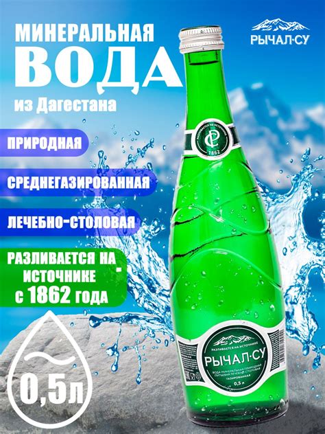Минеральная природная лечебно-столовая вода Рычал-Су, газированная ...