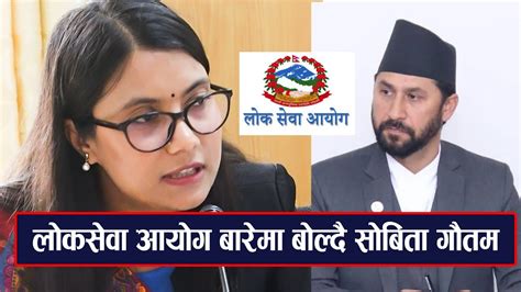 लोकसेवा आयोग बारेमा बोल्दै सोबिता गौतम राजनिती खबर Youtube