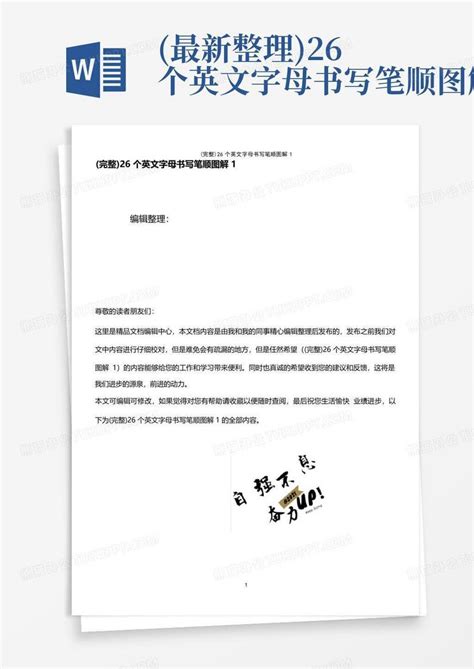 最新整理26个英文字母书写笔顺图解1word模板下载编号lzyxzkvm熊猫办公